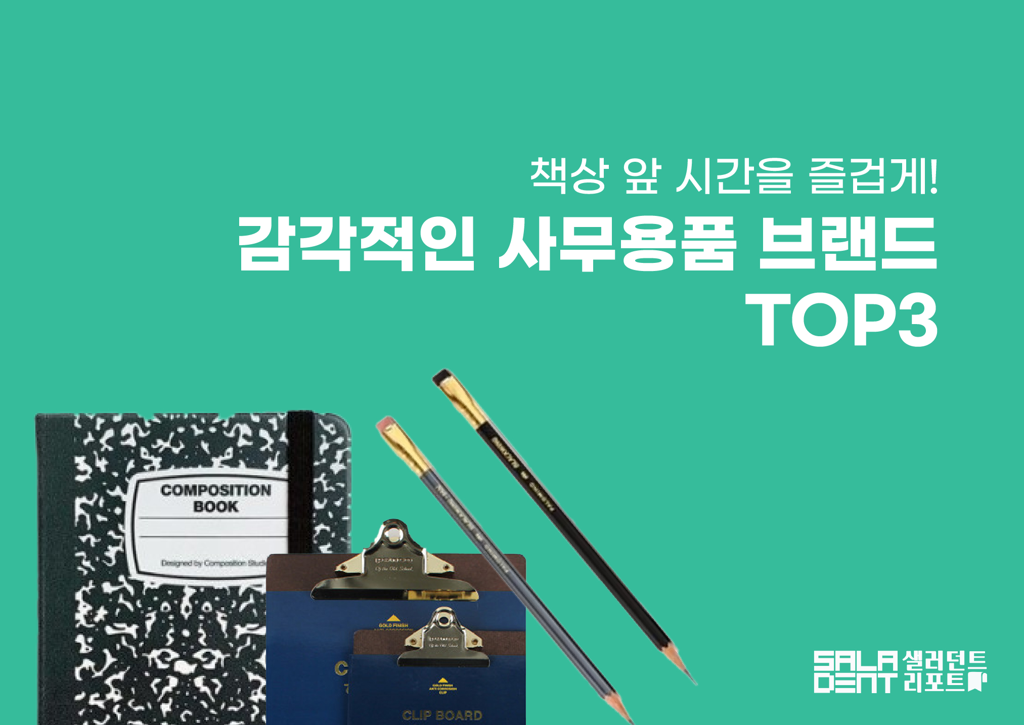 책상 앞 시간을 즐겁게 감각적인 사무용품 브랜드 추천